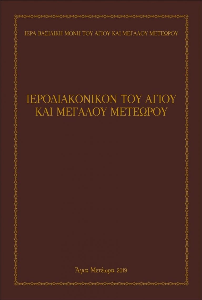 ΙΕΡΑ ΒΑΣΙΛΙΚΗ ΜΟΝΗ ΑΓΙΟΥ ΚΑΙ ΜΕΓΑΛΟΥ ΜΕΤΕΩΡΟΥ - Ιερά Μονή Μεγάλου Μετεώρου