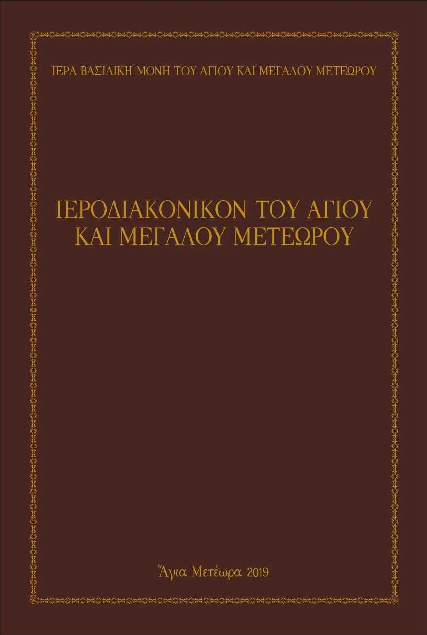 ΙΕΡΑ ΒΑΣΙΛΙΚΗ ΜΟΝΗ ΑΓΙΟΥ ΚΑΙ ΜΕΓΑΛΟΥ ΜΕΤΕΩΡΟΥ - Ιερά Μονή Μεγάλου Μετεώρου