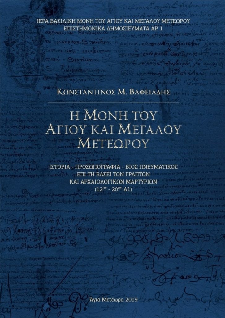 ΙΕΡΑ ΒΑΣΙΛΙΚΗ ΜΟΝΗ ΑΓΙΟΥ ΚΑΙ ΜΕΓΑΛΟΥ ΜΕΤΕΩΡΟΥ - Ιερά Μονή Μεγάλου Μετεώρου