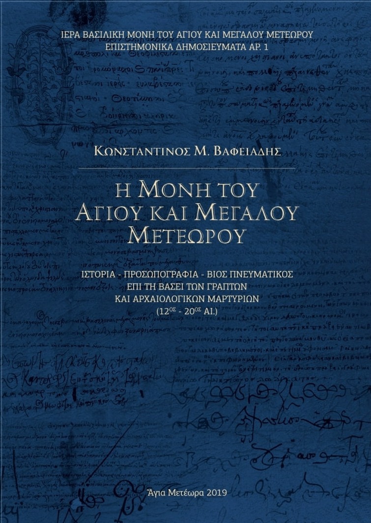 ΙΕΡΑ ΒΑΣΙΛΙΚΗ ΜΟΝΗ ΑΓΙΟΥ ΚΑΙ ΜΕΓΑΛΟΥ ΜΕΤΕΩΡΟΥ - Ιερά Μονή Μεγάλου Μετεώρου