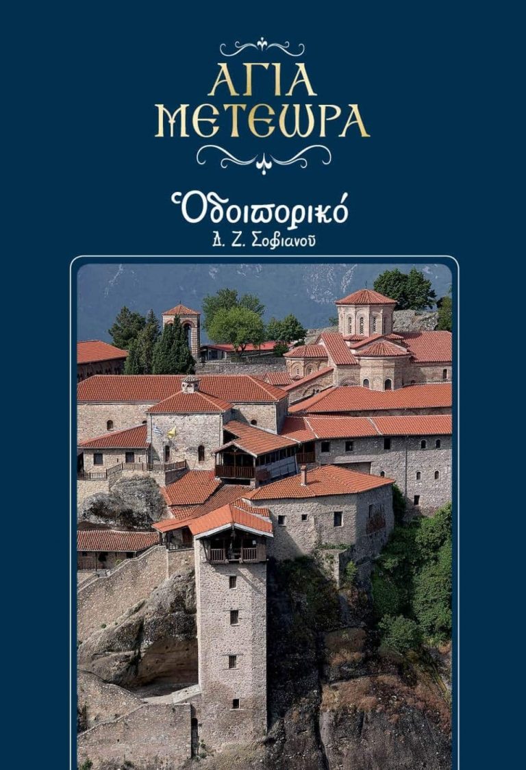ΙΕΡΑ ΒΑΣΙΛΙΚΗ ΜΟΝΗ ΑΓΙΟΥ ΚΑΙ ΜΕΓΑΛΟΥ ΜΕΤΕΩΡΟΥ - Ιερά Μονή Μεγάλου Μετεώρου